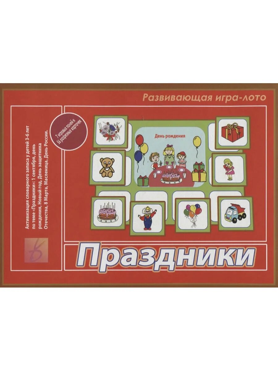 «Праздники». Развивающая игра-лото (3-6 лет)