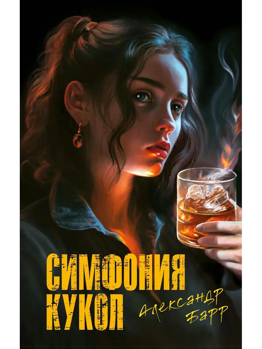 Симфония кукол