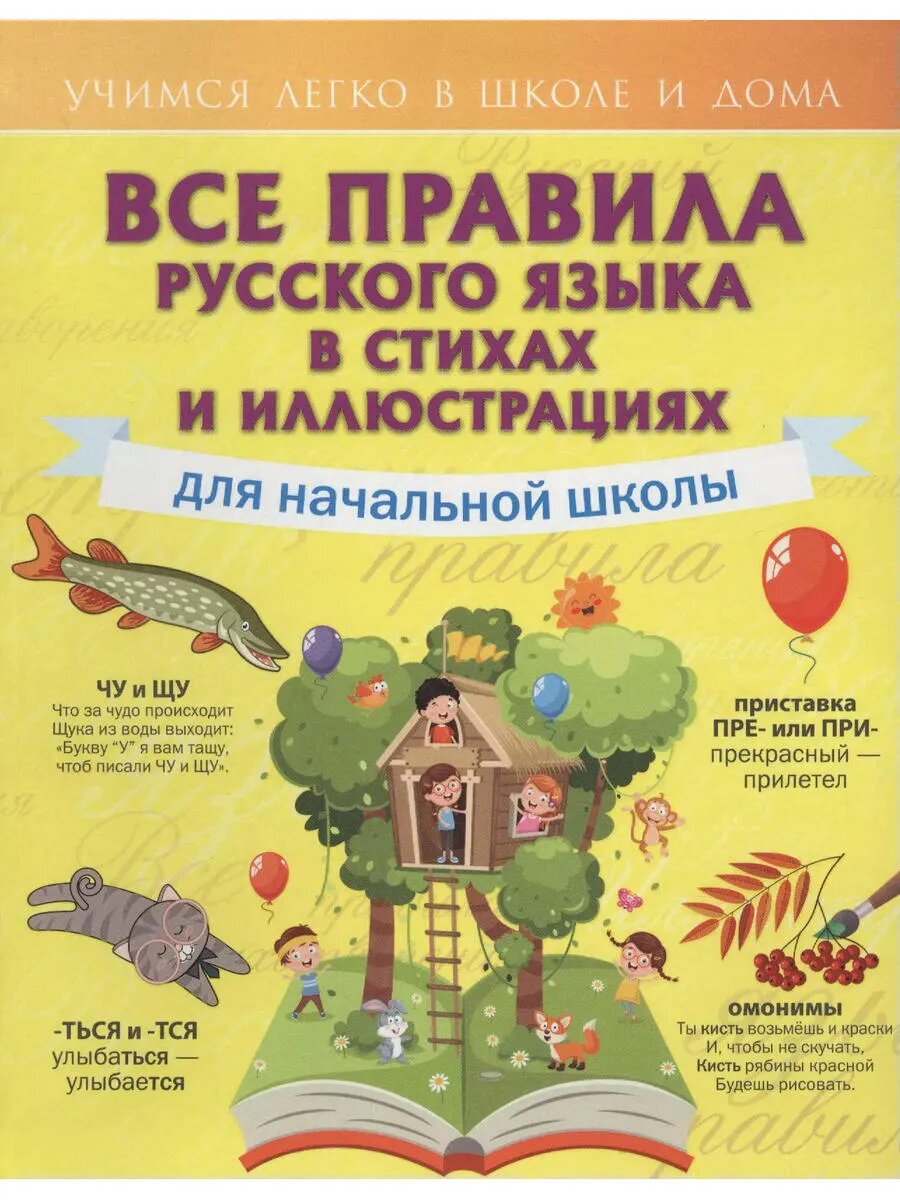 Все правила русского языка для начальной школы в стихах и ил
