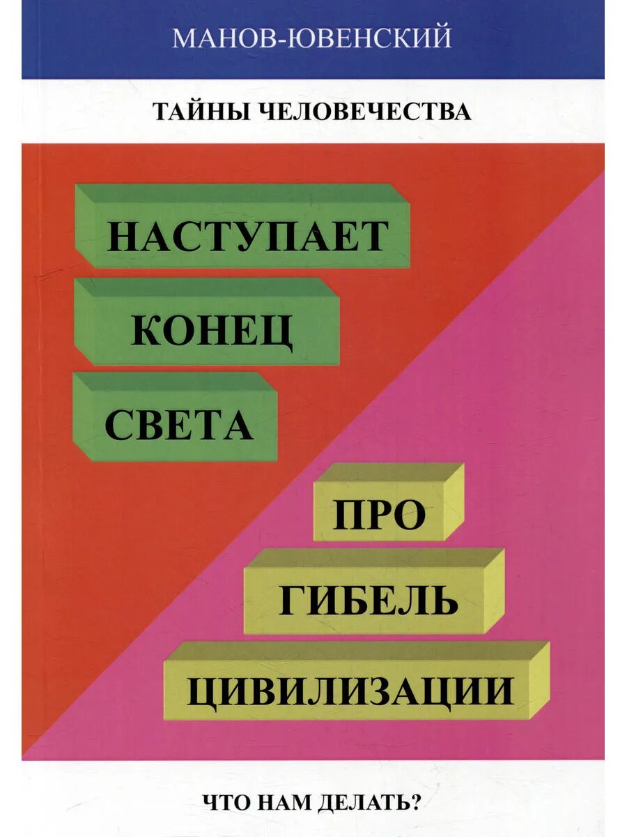Тайны человечества. Наступает «конец света»! Про гибель циви