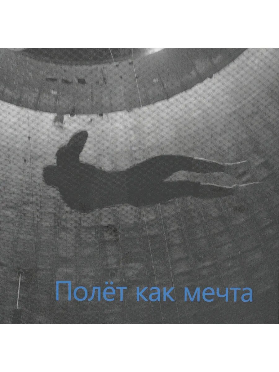 Полет как мечта