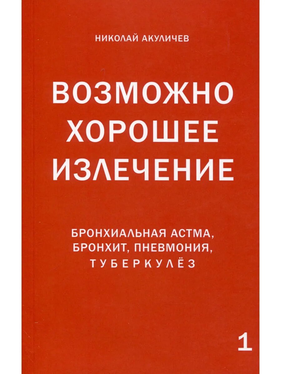 Возможно хорошее излечение. Бронхиальная астма, бронхит, пне