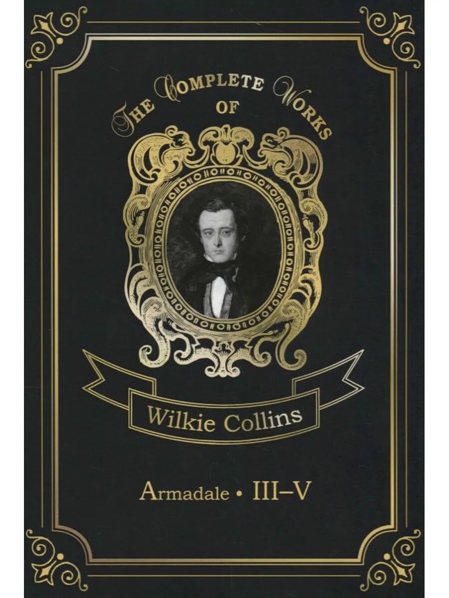 Armadale III-V = Армадейл III-V. Т. 9: на англ. яз