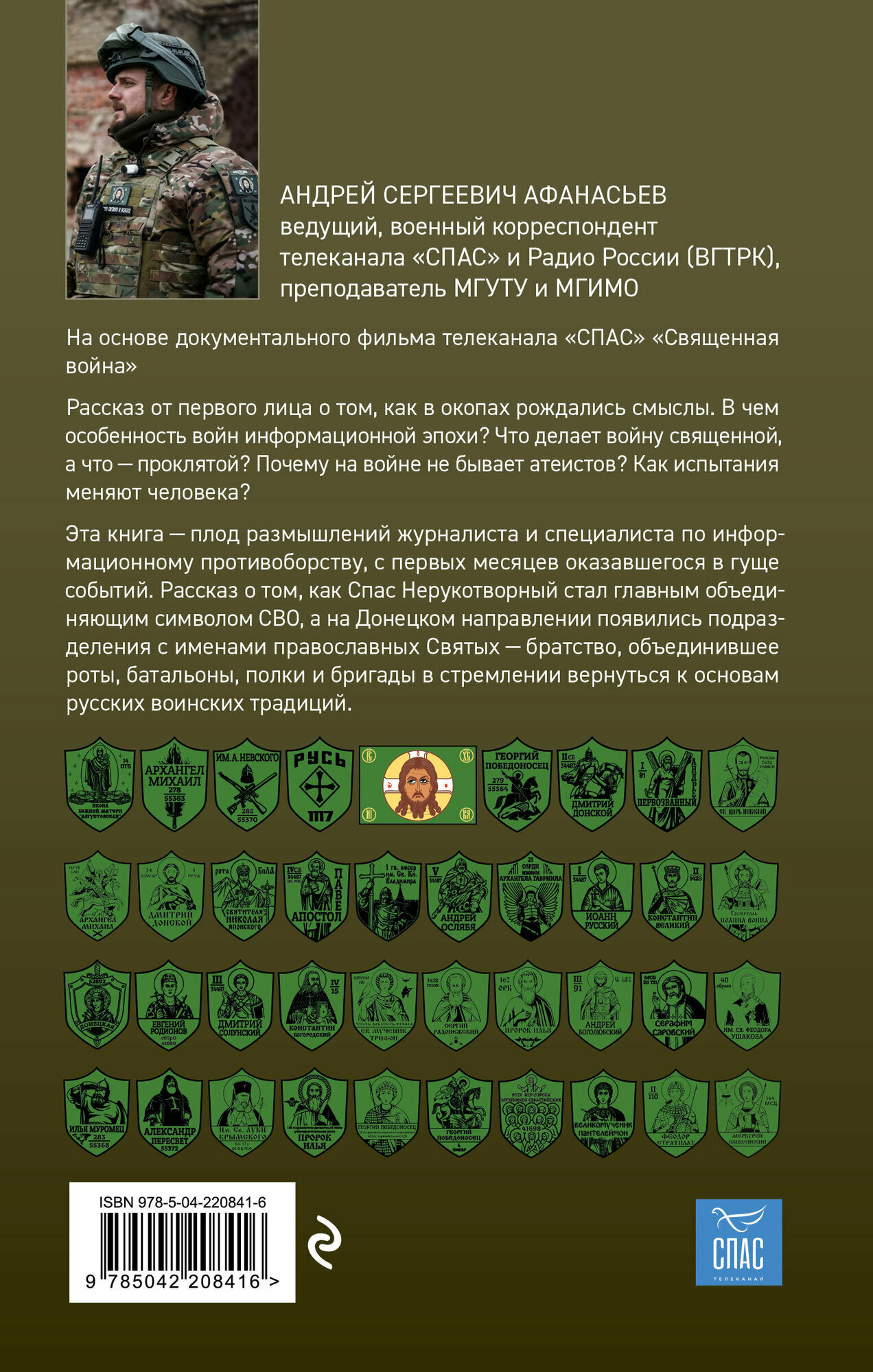 Книга "Священная война. Записки военкора", автор Афанасьев А, издательство Эксмо