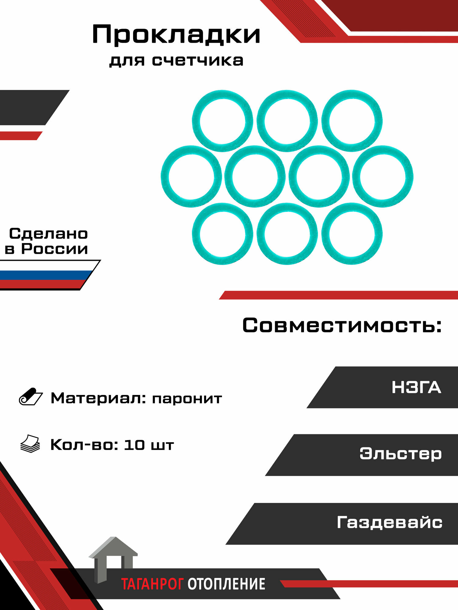 Прокладки для газового счетчика: Газдевайс/ Эльстер/ НЗГА паронит 37х30х2 мм 10 шт