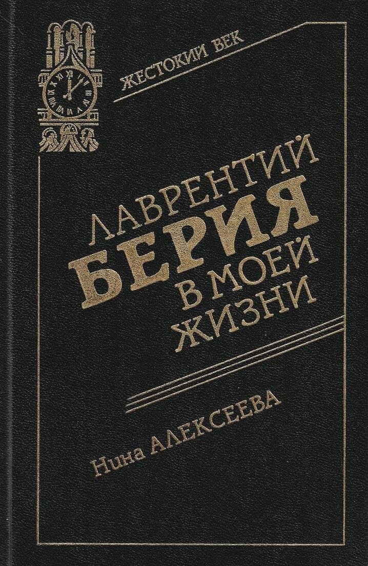 Лаврентий Берия в моей жизни