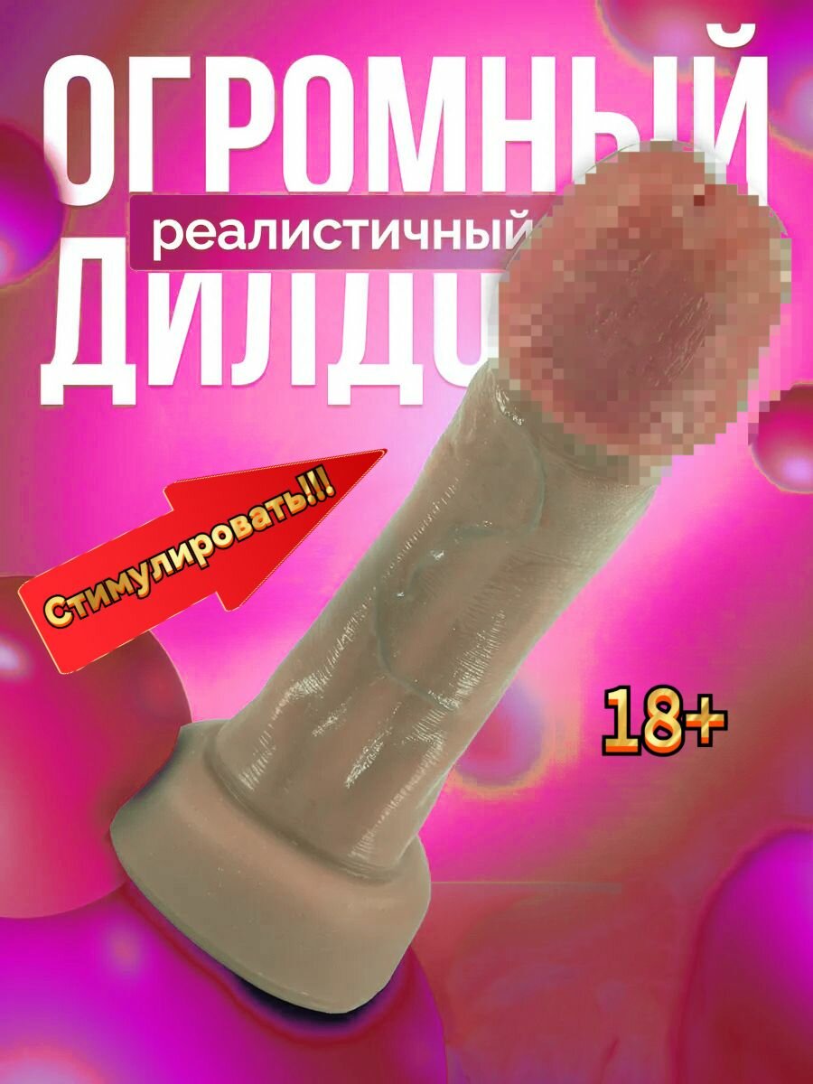 18+, Фаллоимитаторы реалистик, огромный дилдо, 24.5cm