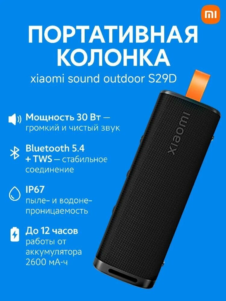 Портативная колонка Xiaomi Sound Outdoor S29D Global, Bluetooth 5.4, до 24 ч работы, водонепроницаемая, черная