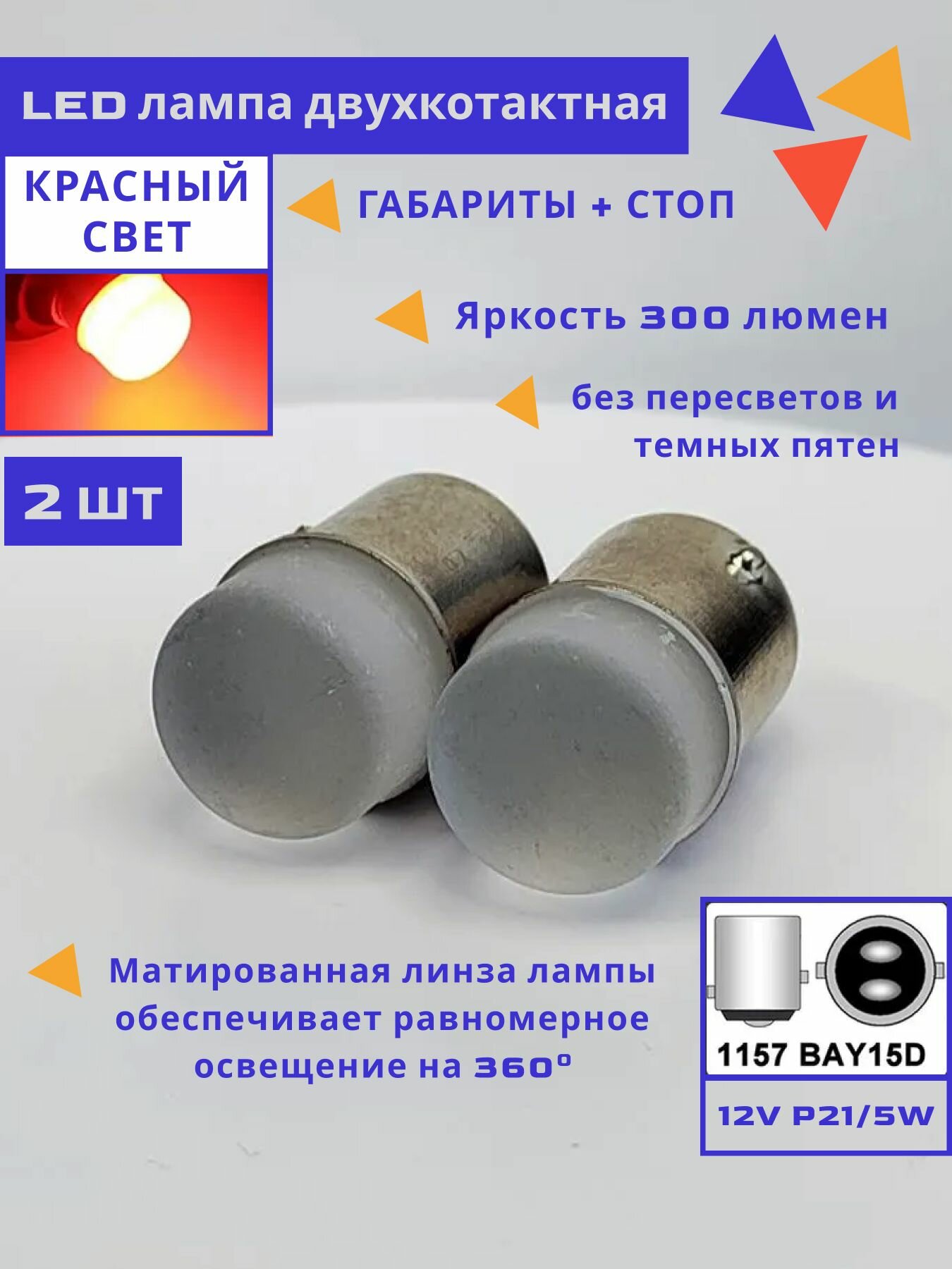 Лампа LED автомобильная красная двухконтактная 12V цоколь P21/5W 1157 BAY15D для стоп и габаритов, 2 шт.