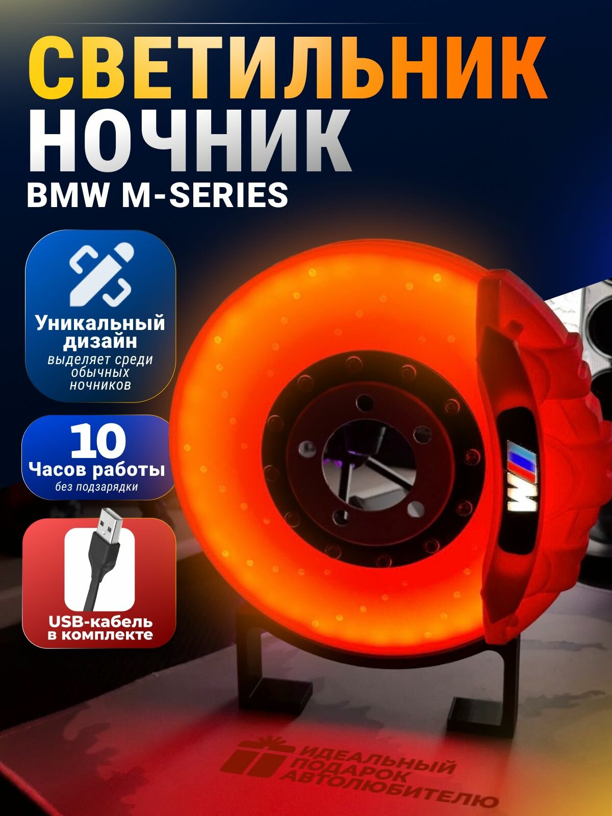 Атмосферная лампа тормозной диск BMW M