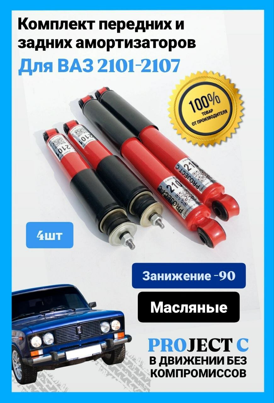 Комплект амортизаторов передние/задние (4 штуки) "PROJECT C" для ВАЗ 2101-2107 "классика" (масло, с занижением -90 мм)