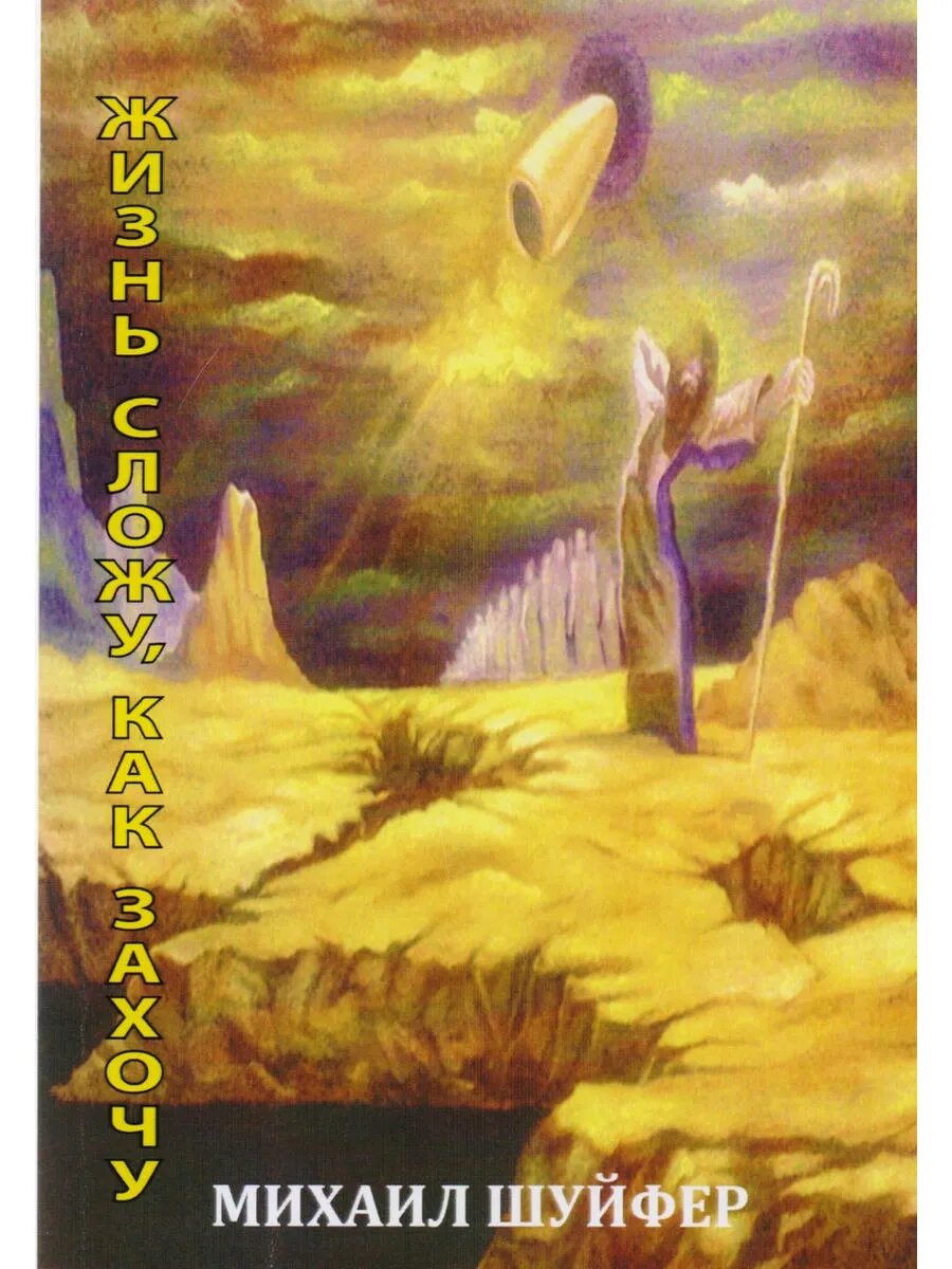 Жизнь сложу, как захочу… Стихи, поэмы