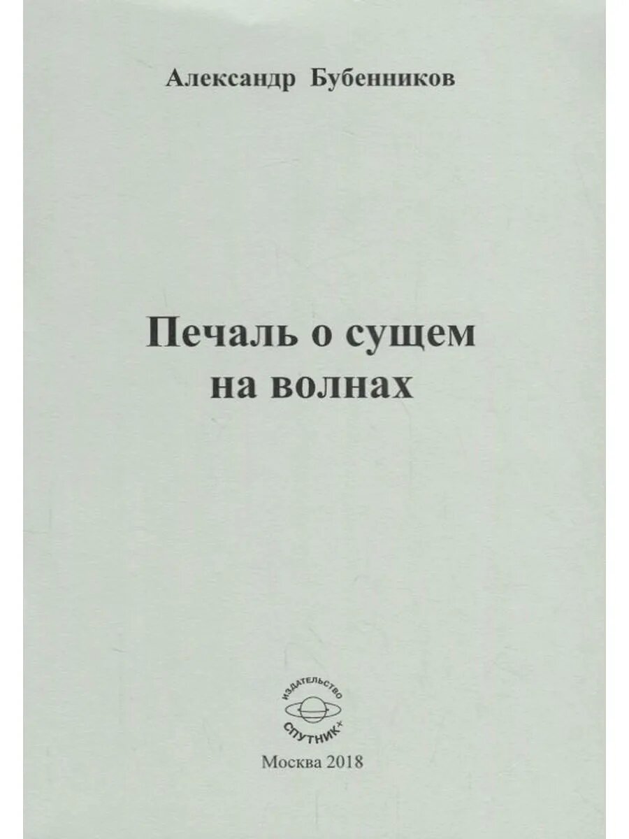 Печаль о сущем на волнах