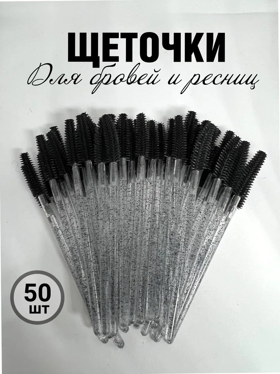 Набор косметических щеточек для бровей и ресниц 50 шт.