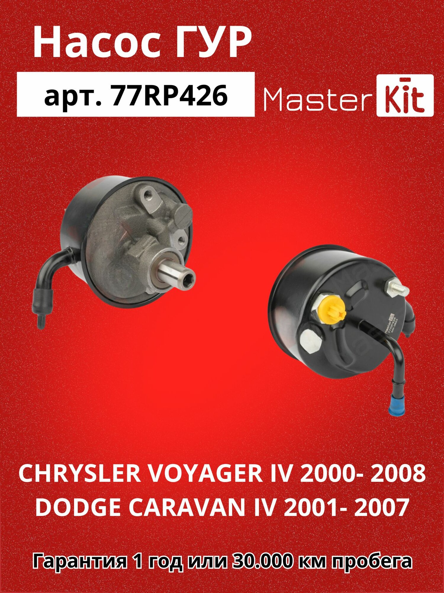 Насос гидроусилителя CHRYSLER VOYAGER IV 2000- 2008/ DODGE CARAVAN IV 2001- 2007 MasterKit арт. 77RP426