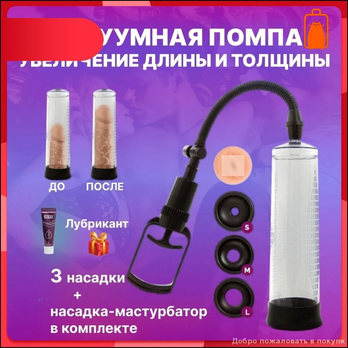 Уникальный вакуумный насос для увеличения мужского достоинства и пролонгации эрекции представлен в категории взрослых товаров премиум класса