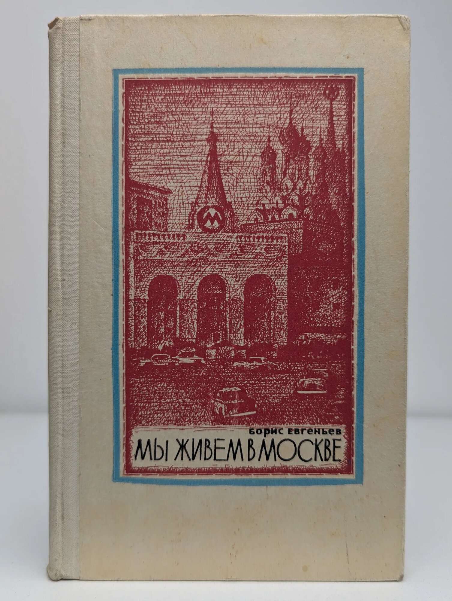 Мы живем в Москве Евгеньев Борис Сергеевич 1970