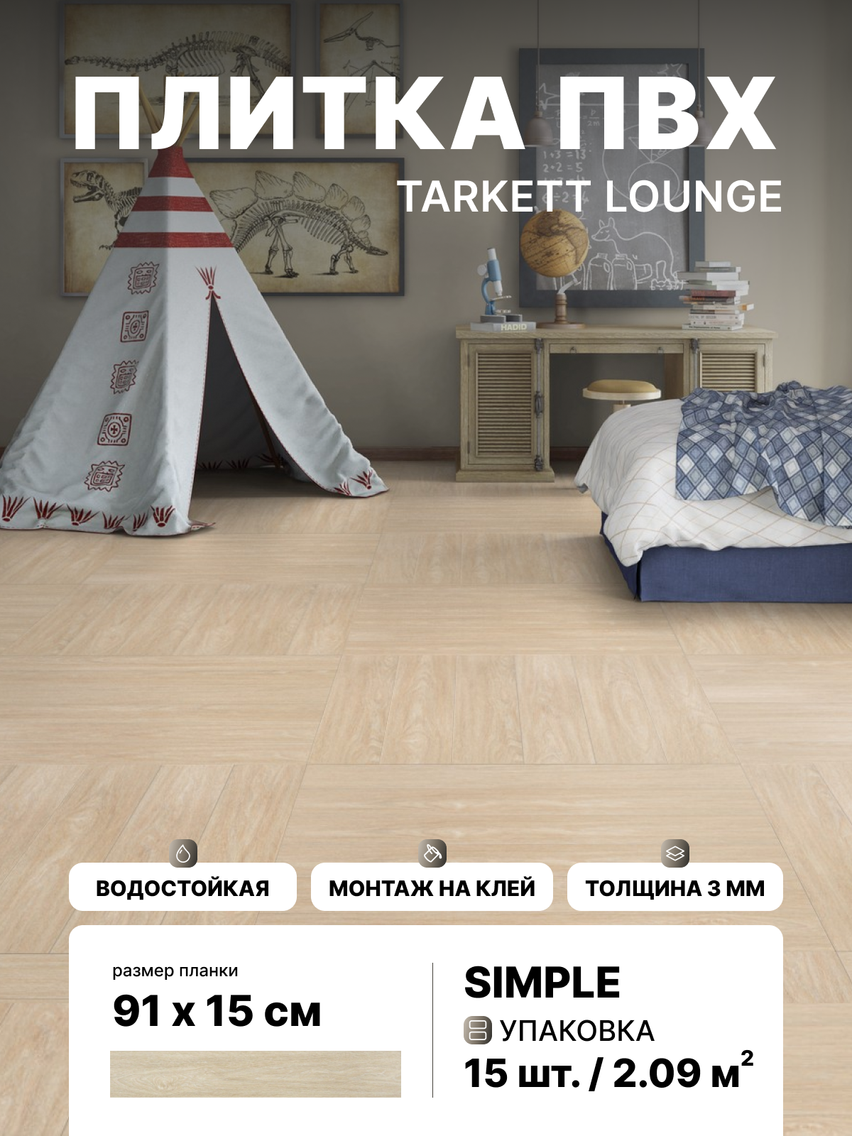 Виниловая плитка ПВХ Tarkett Lounge Simple (в уп. 15 шт./2.09 м2)