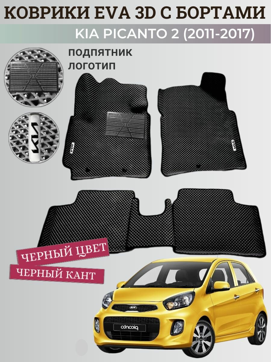 Коврики Киа Пиканто 2 / Kia Picanto 2 (2011-2017) Хэтчбек 3 двери, с бортиками, 3D ковры EVA, ЕВА, ЭВА с бортами+подпятник+логотип