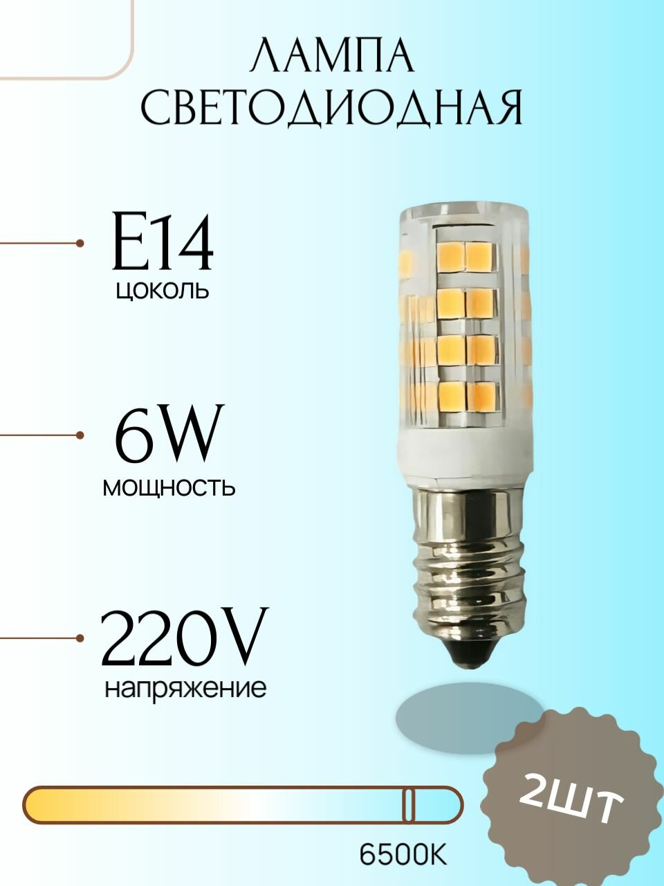 2 шт. Светодиодная лампа LED Лампочка мини Е14 Кукуруза 220v 6Вт 6500К D25х70мм Прозрачная колба 520Лм