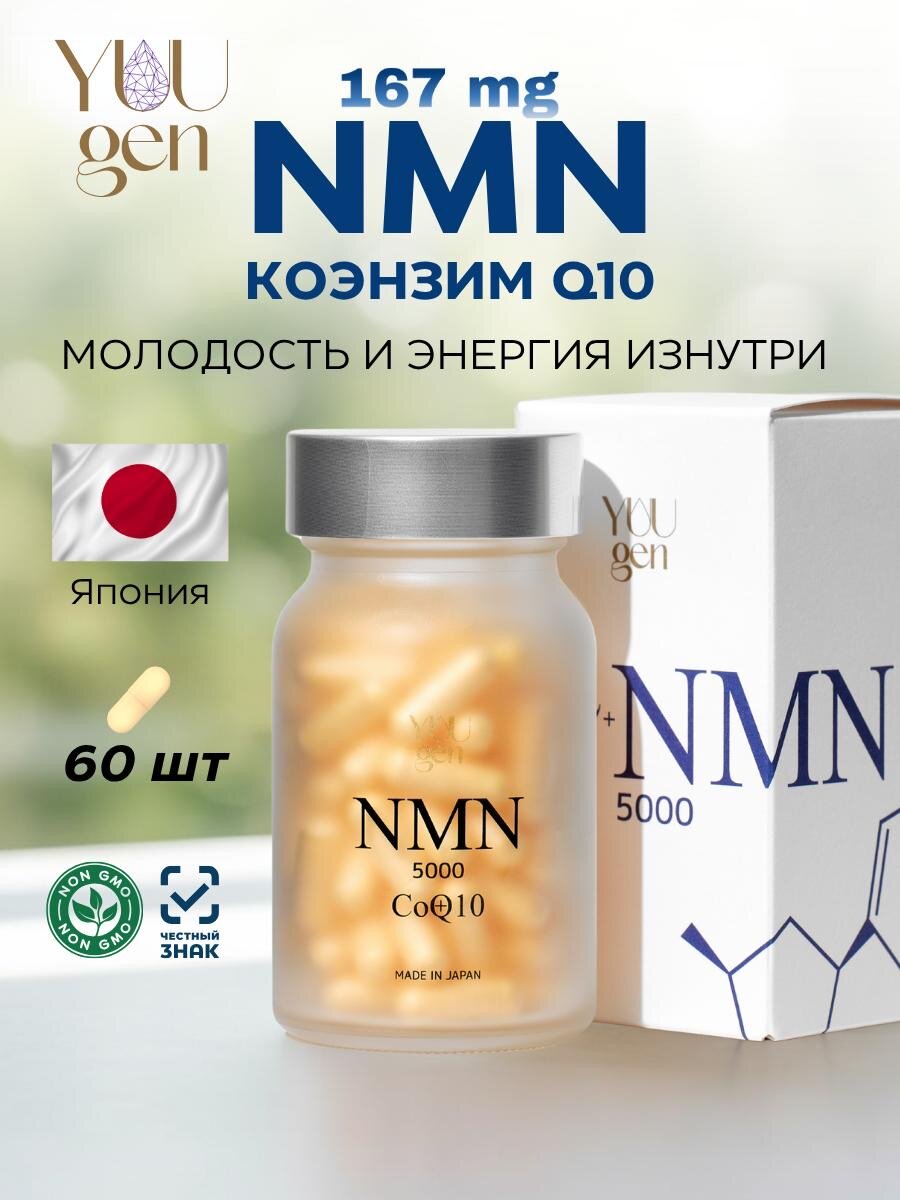 Комплекс YUUGEN NMN 5000+CoQ10 для молодости и красоты с NMN и коэнзимом Q10 60 капсул