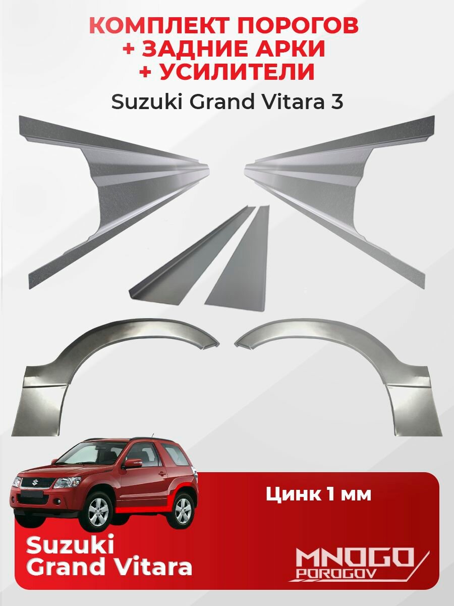 Комплект двух ремонтных порогов 1 мм, усилителей 1 мм и задних арок 0,8 мм на Suzuki Grand Vitara 2 внедорожник 5 дверей 1997-2006 оцинкованная сталь (Сузуки Гранд Витара 2 ), кузовной ремонт.