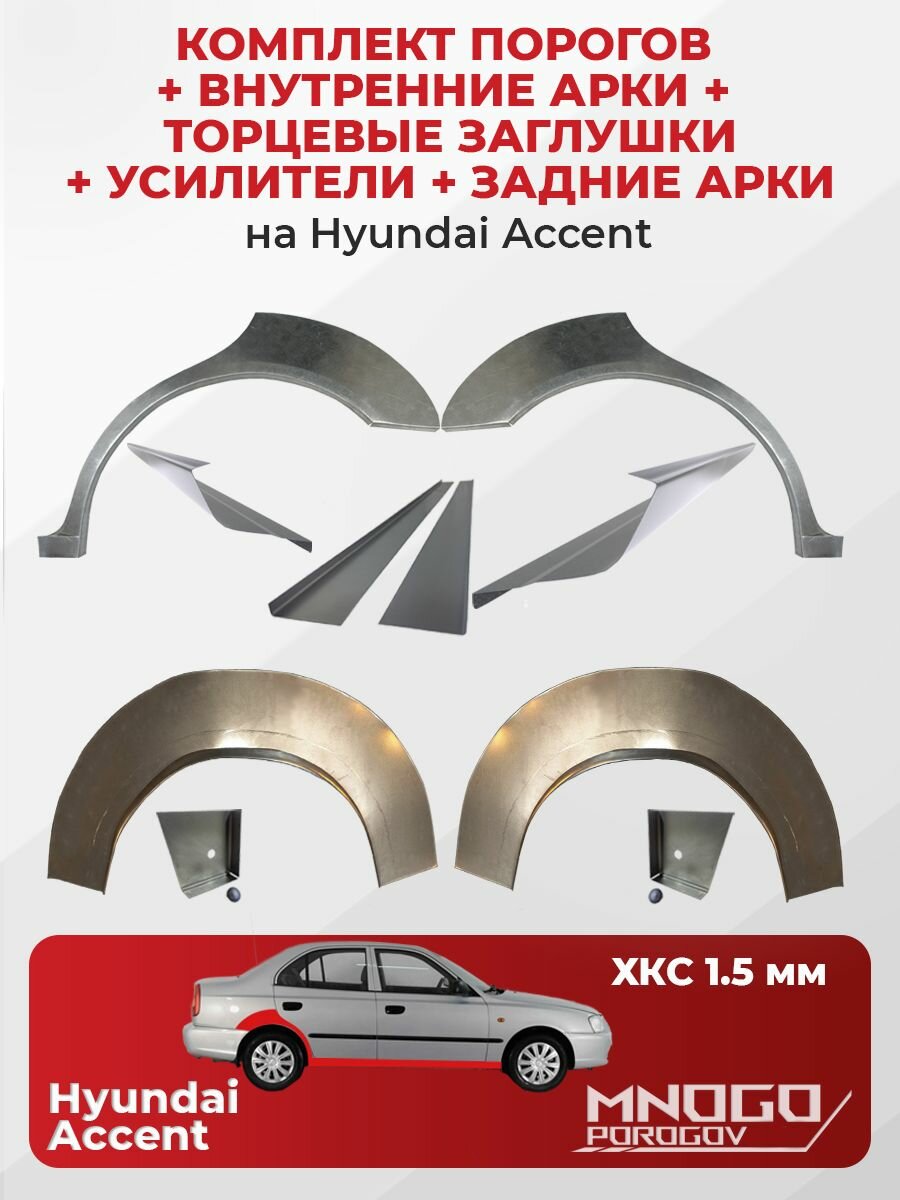 Комплект двух ремонтных порогов 1.5 мм, торцевых заглушек и усилителей 1.5 мм, внутренних и задних арок 0.8 мм на Hyundai Accent ТагаЗ седан 4 двери 1999-2012 холоднокатаная сталь