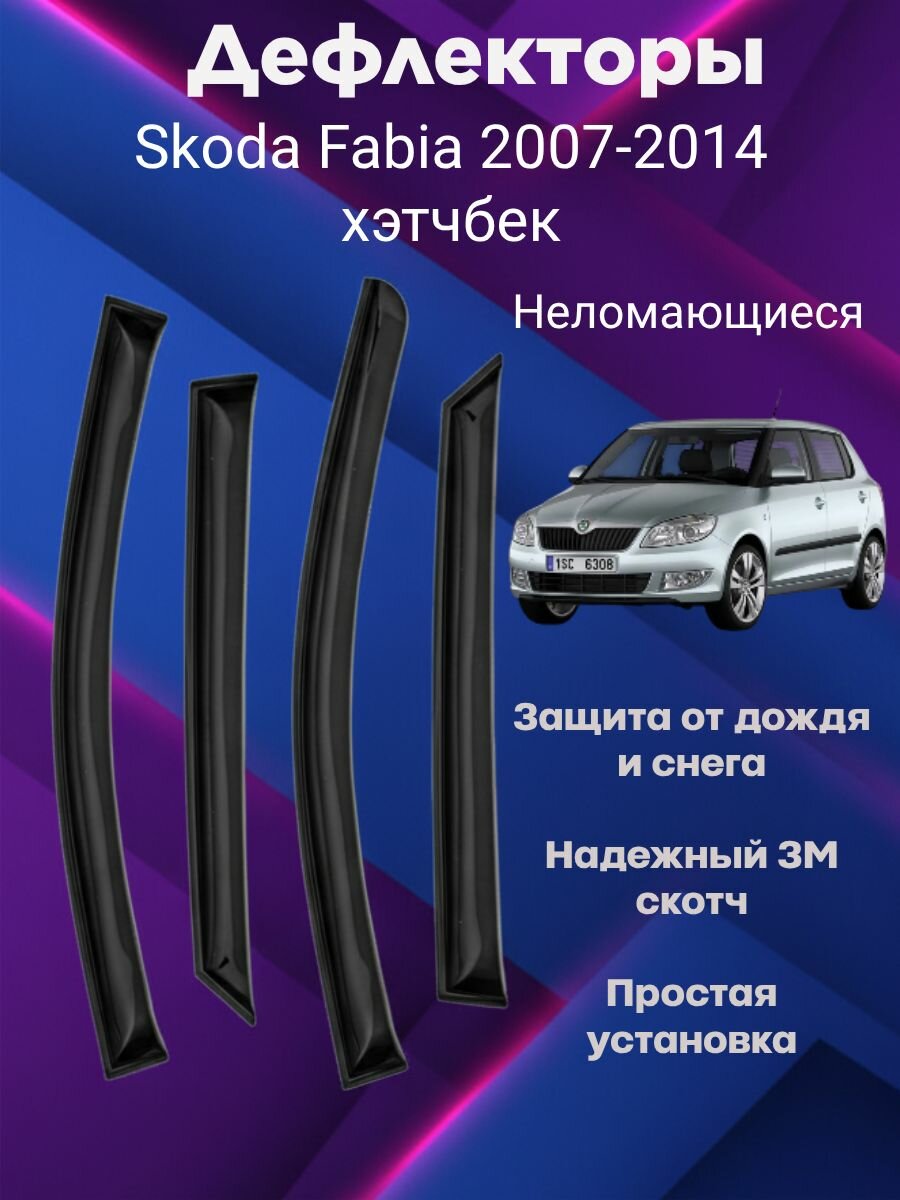 Дефлекторы боковых окон Skoda Fabia II 2007-2014 хэтчбек, Ветровики Шкода Фабия 2