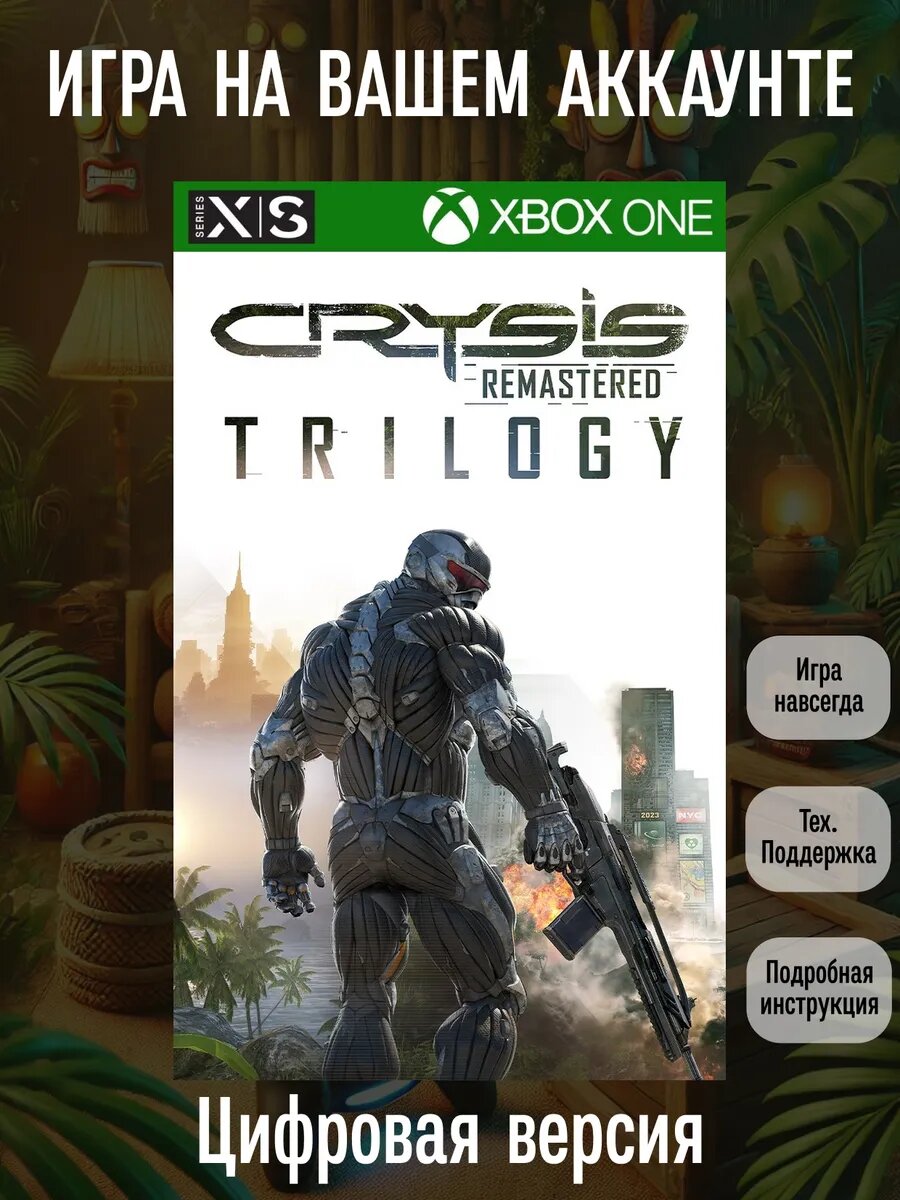 Crysis Remastered Trilogy (One, Series S|X) , Цифровая версия игры | Доставка на почту