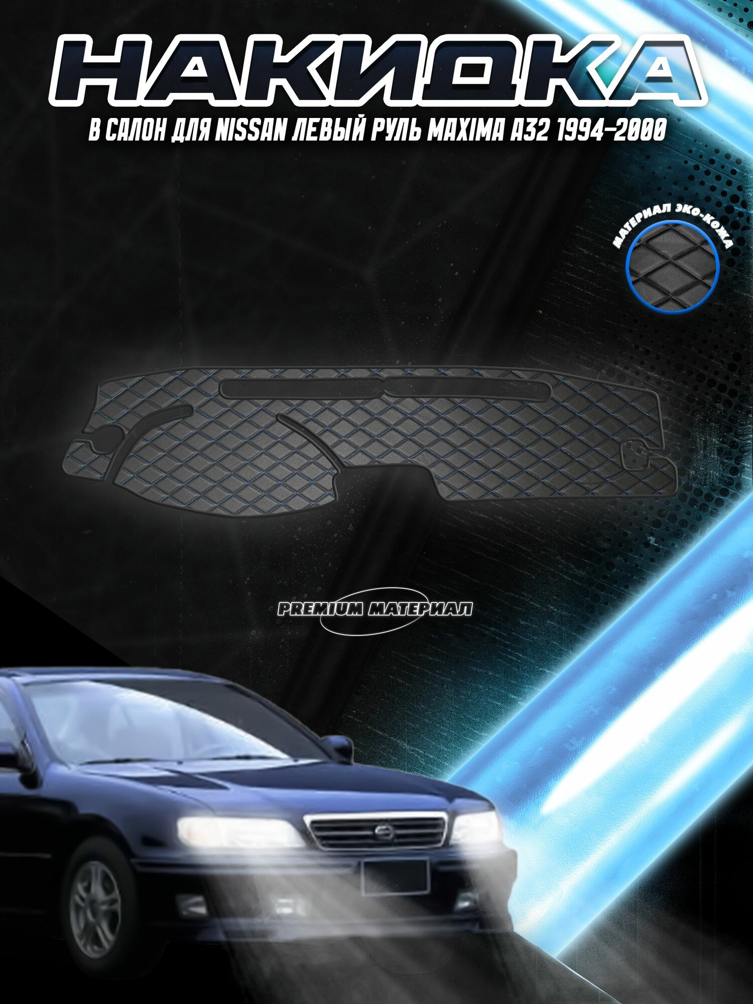 Накидка на панель приборов для Ниссан Максима / Nissan Maxima A32 1994-1999 Г. В. Чёрная с синей строчкой