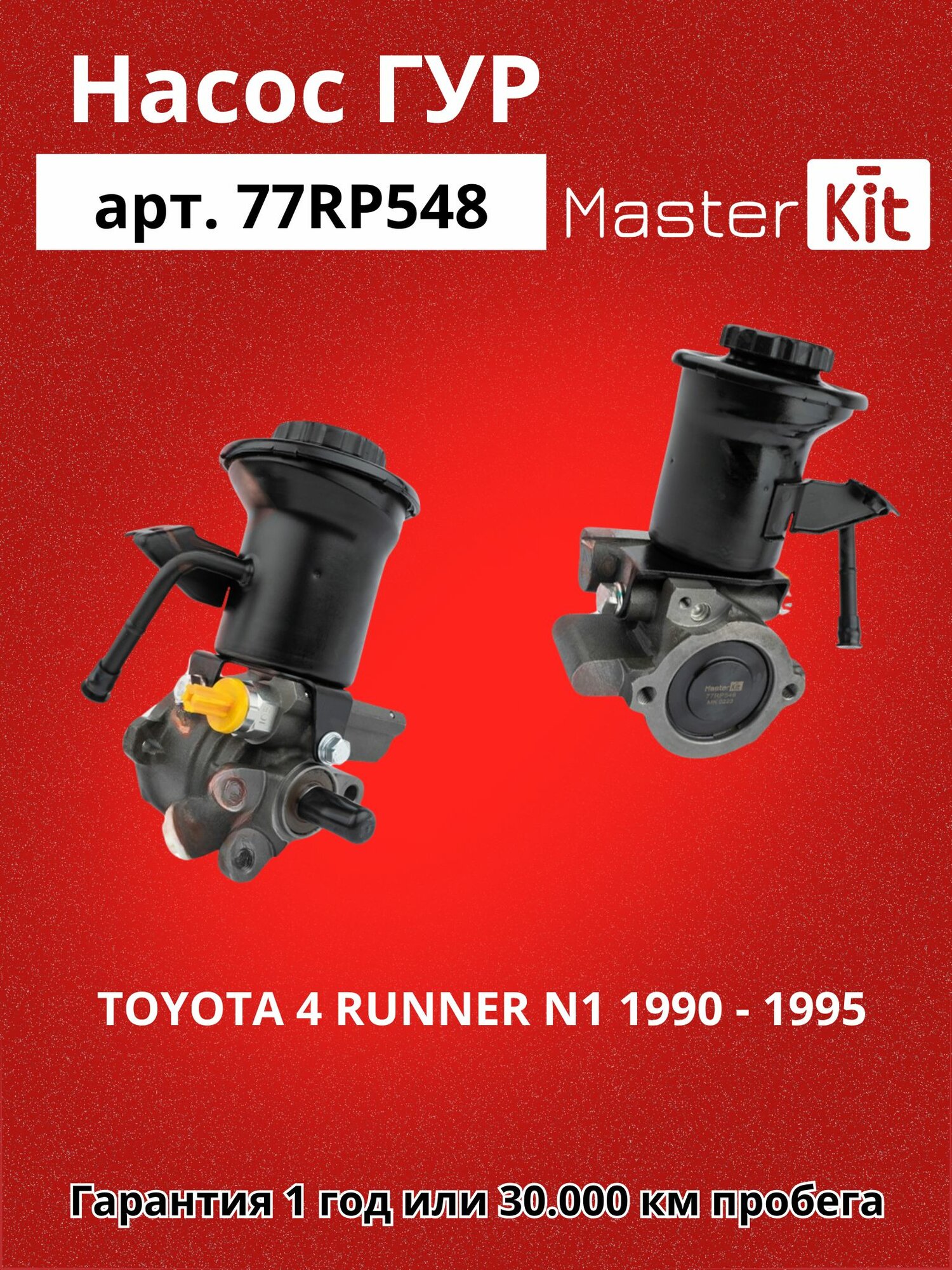 Насос гидроусилителя TOYOTA 4 RUNNER N1 1990 - 1995 MasterKit арт. 77RP548