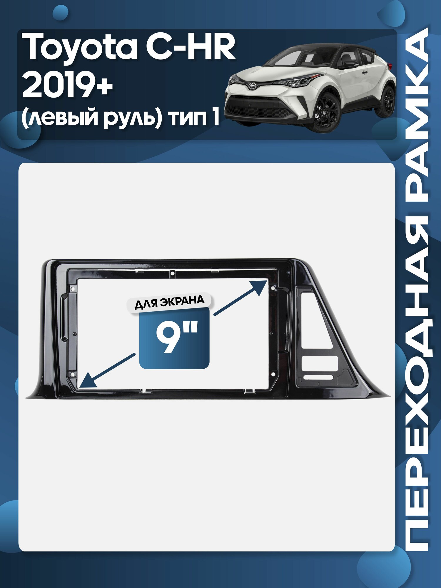 Рамка переходная Toyota C-HR 2019+ левый руль для 9" магнитолы / Wide Media