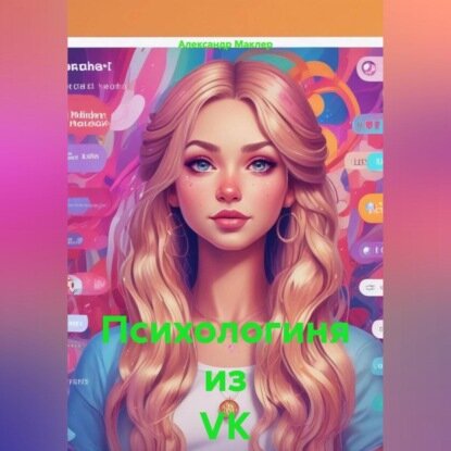 Психологиня из VK [Аудиокнига]