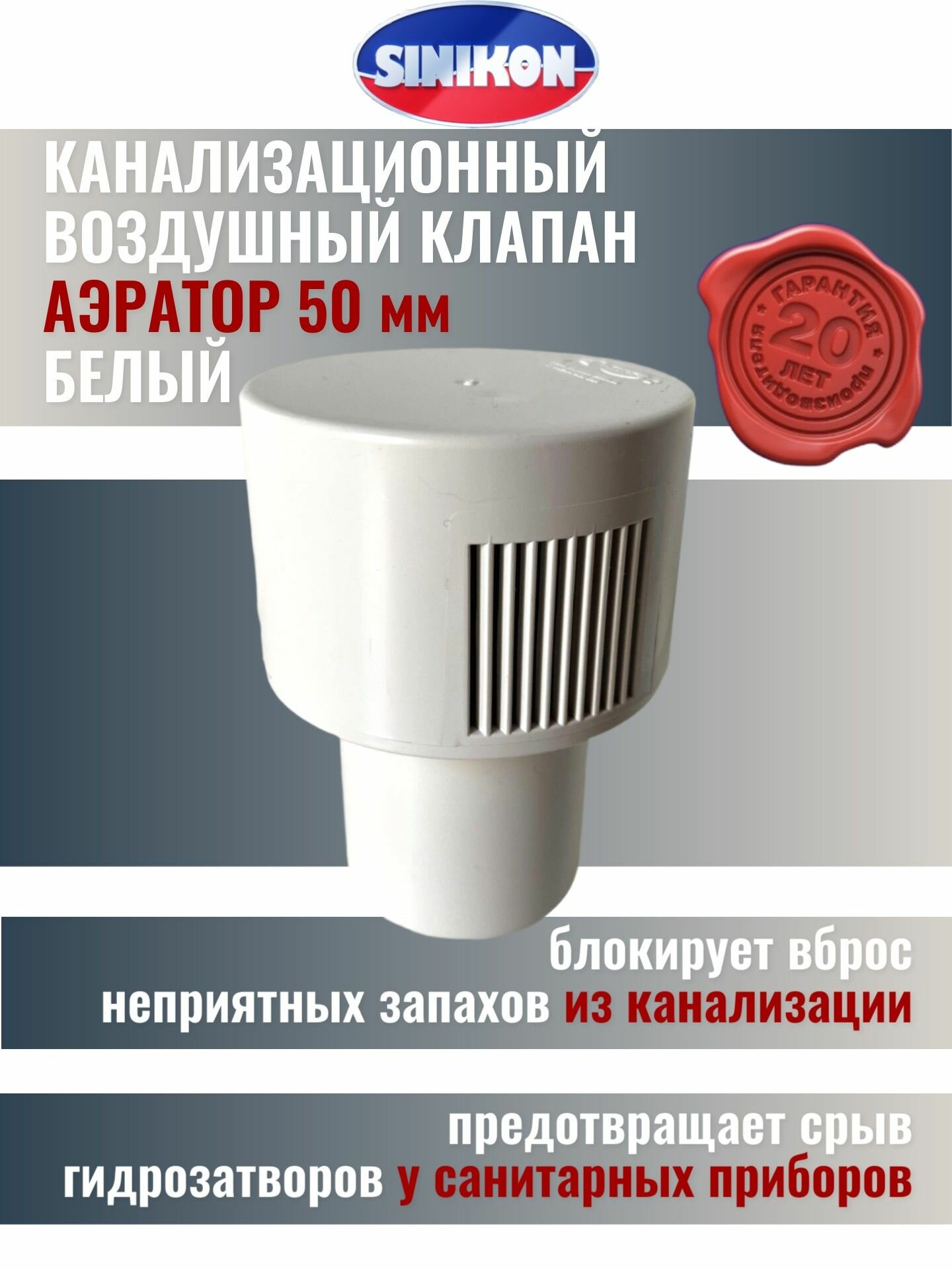 Канализационный воздушный клапан из АБС пластика D050 SINIKON