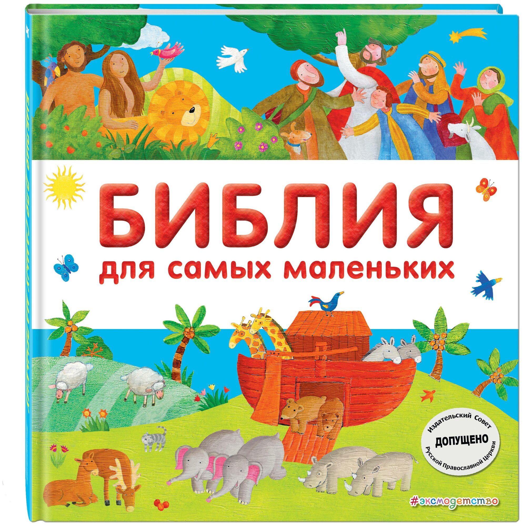 Библия для самых маленьких Книга Миронова Светлана 0+