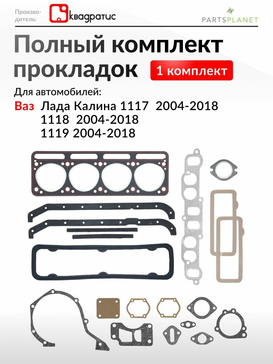 Полный комплект прокладок Люкс на Ваз Лада Калина 1117, 1118, 1119