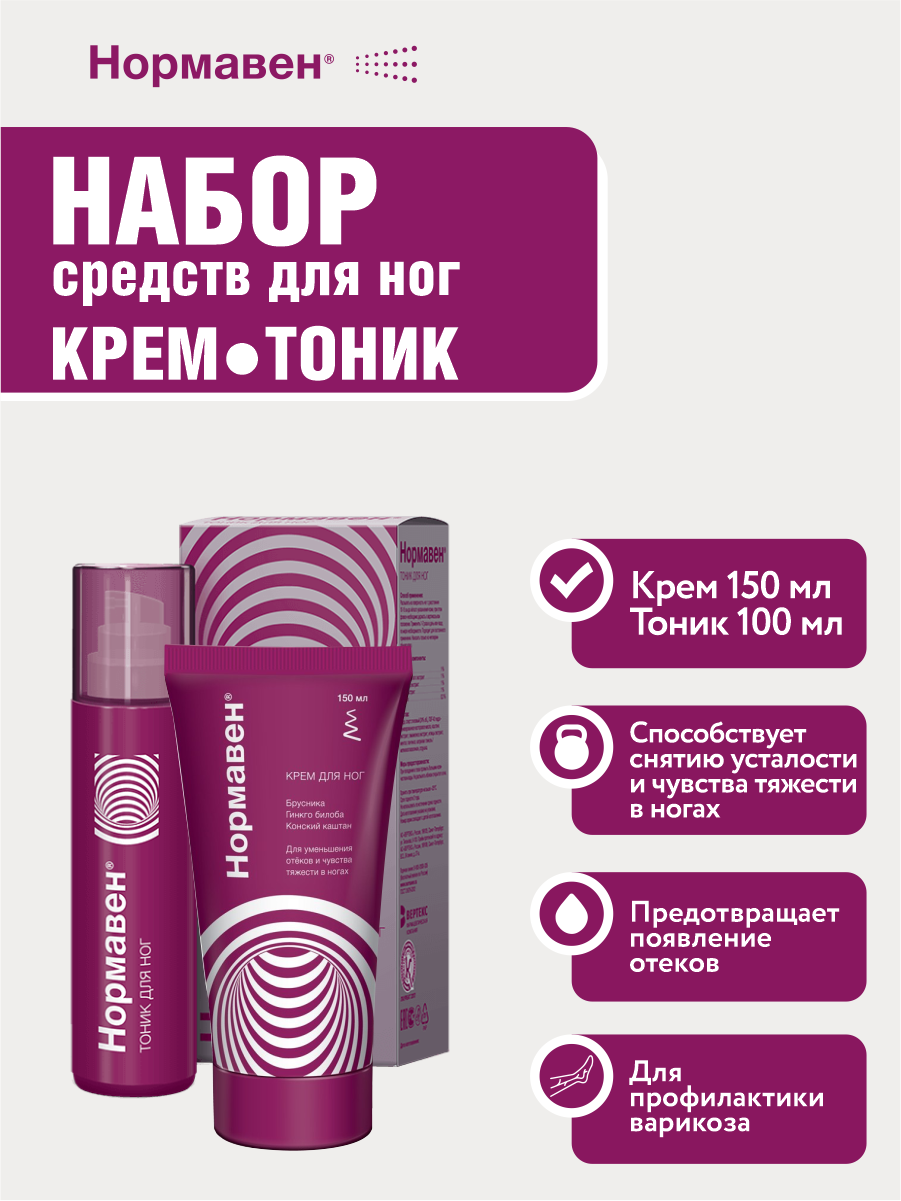 Набор Нормавен Крем для ног 150 мл. + Спрей-тоник для ног 100 мл.