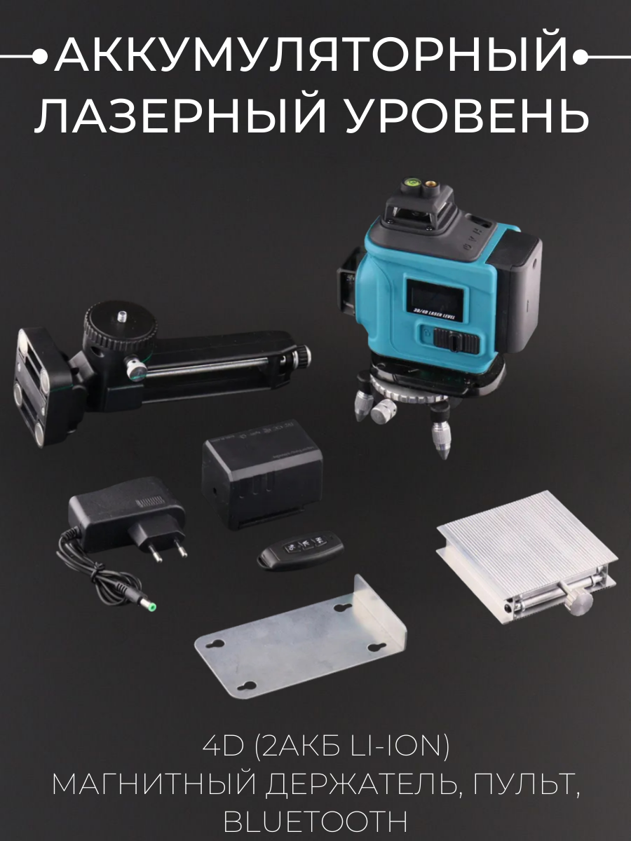 Аккумуляторный лазерный уровень (4D, 2акб, магнитный держатель, пульт, +кейс, Bluetooth)