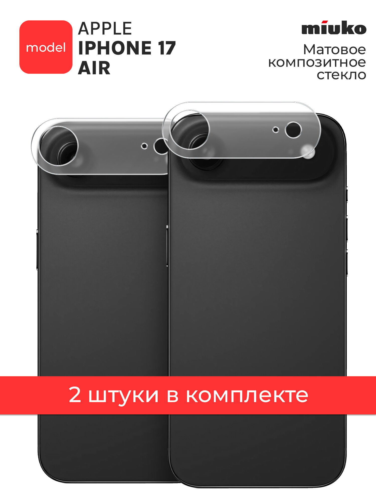 Защитное матовое стекло на блок Камеры для Apple iPhone 17 Air, Айфон 17 эйр, два комплекта гибридное гибкое тонкое