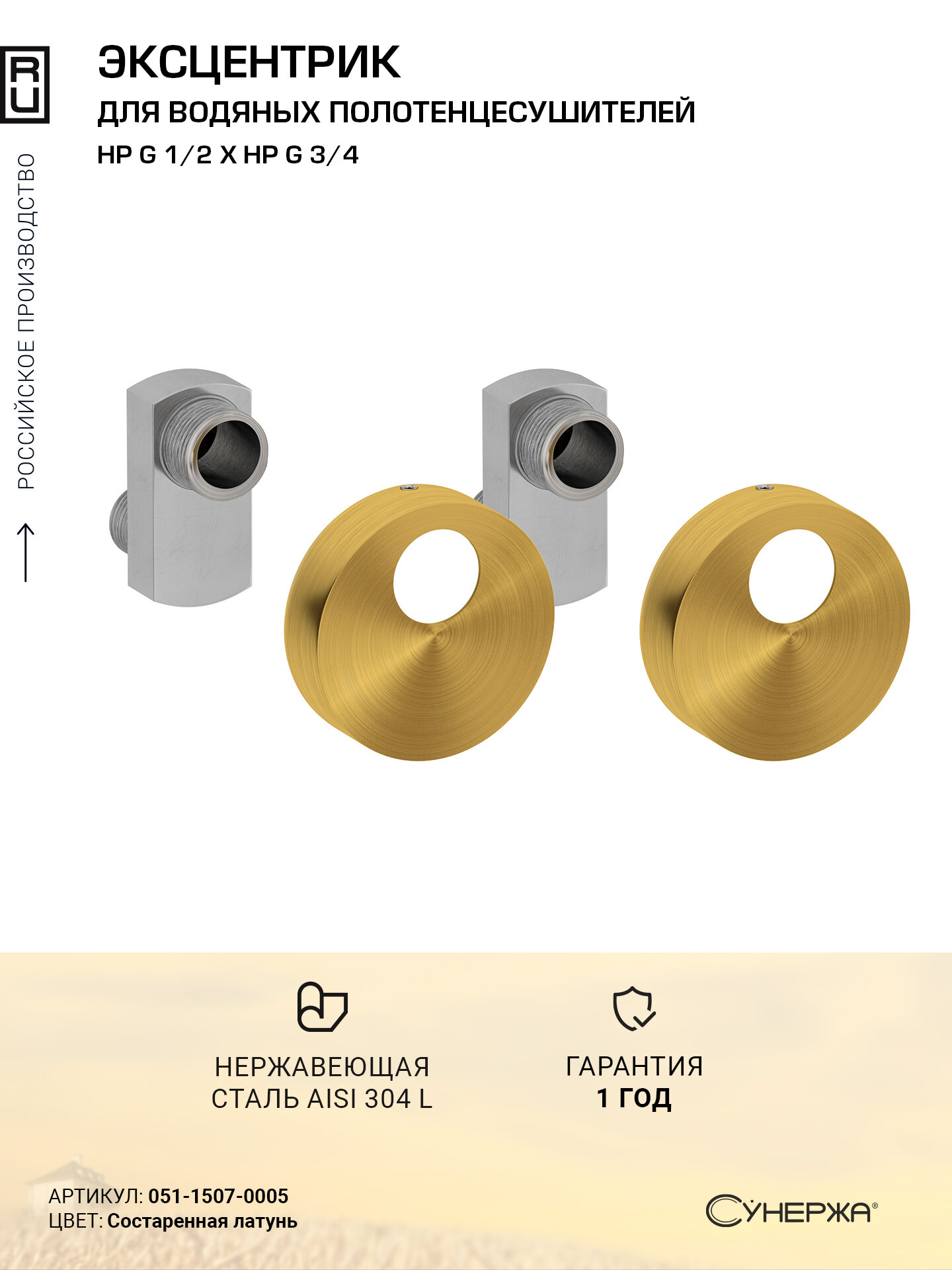 Эксцентрик TUBE Сунержа нар. р. G 1/2" / нар. р. G 3/4" смещение 32 мм / 2 шт (Состаренная латунь)