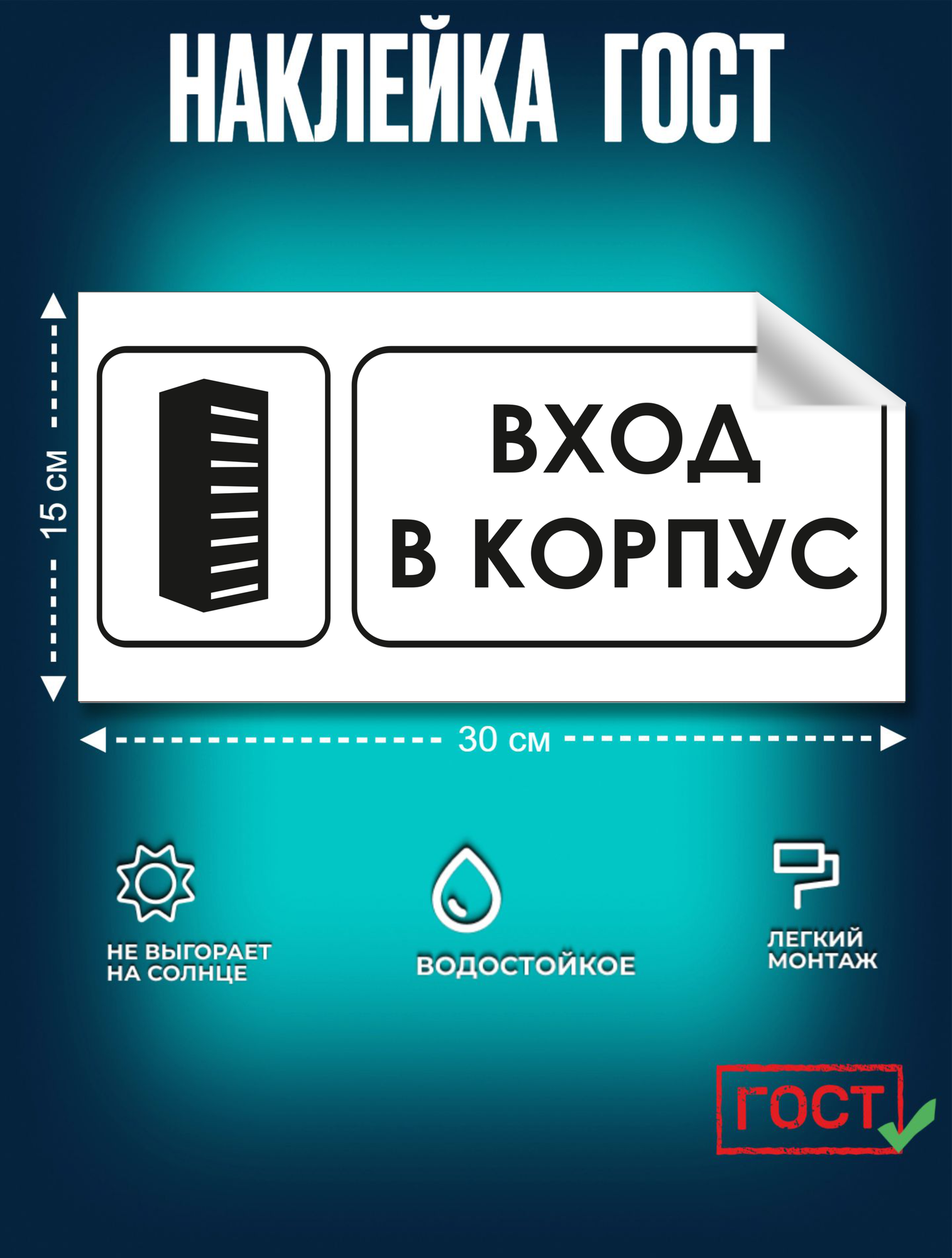 ГОСТ наклейка, для строительной площадки Вход в корпус, 150х300 мм, Сити Бланк