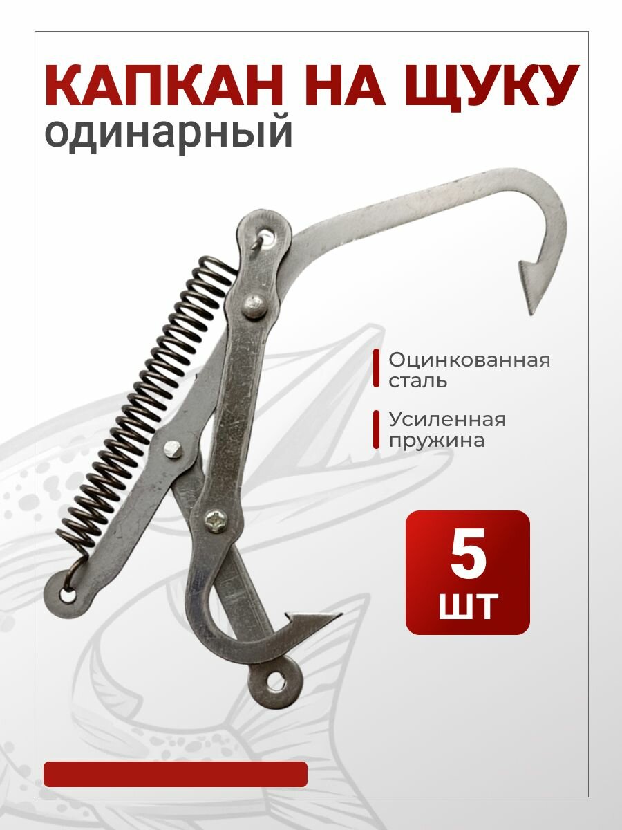 Капкан гуманный на щуку 5шт одинарный из нержавейки