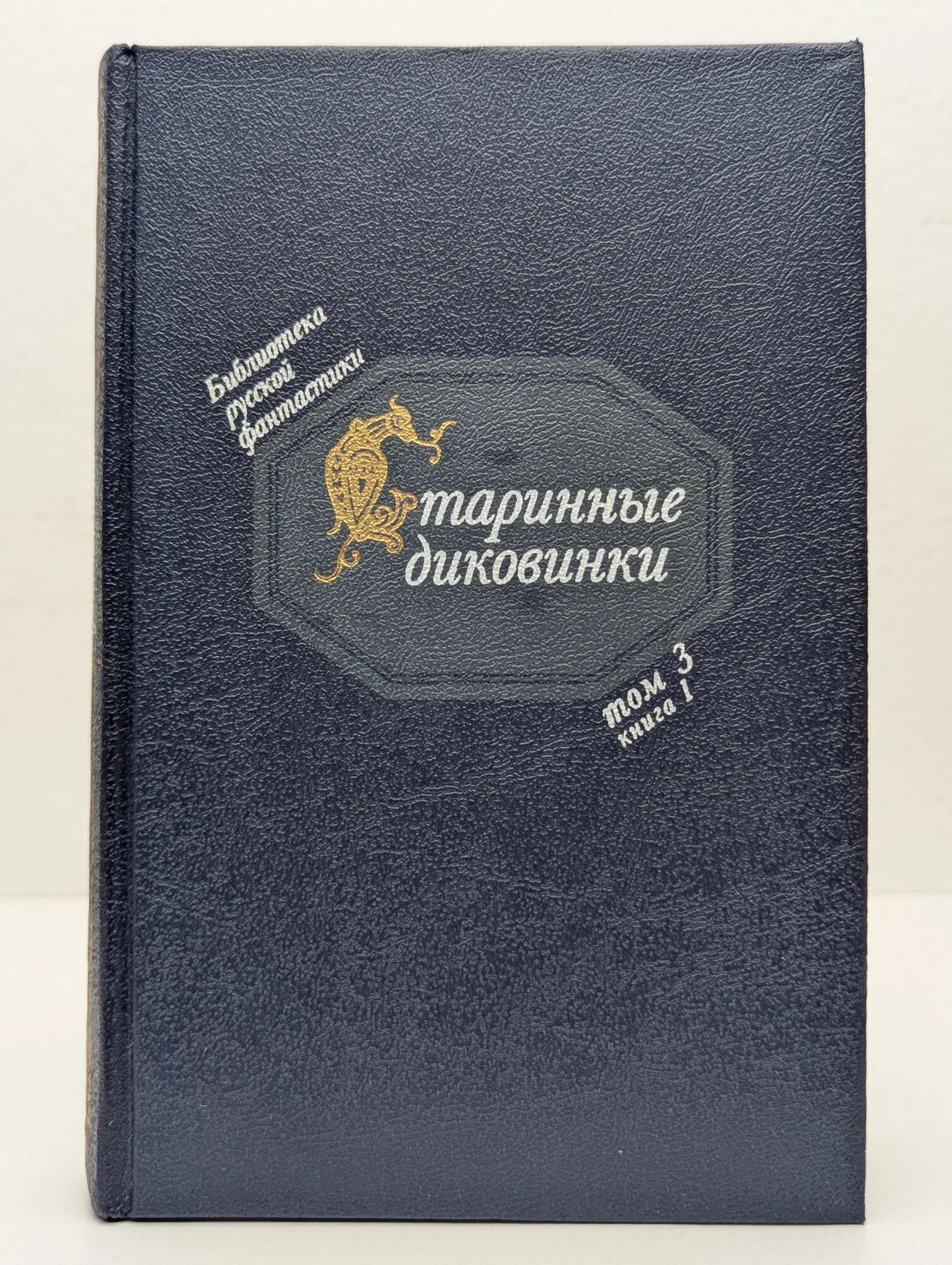 Старинные диковинки. Том 3. Книга 1 Медведев Ю. М. (сост.) 1991