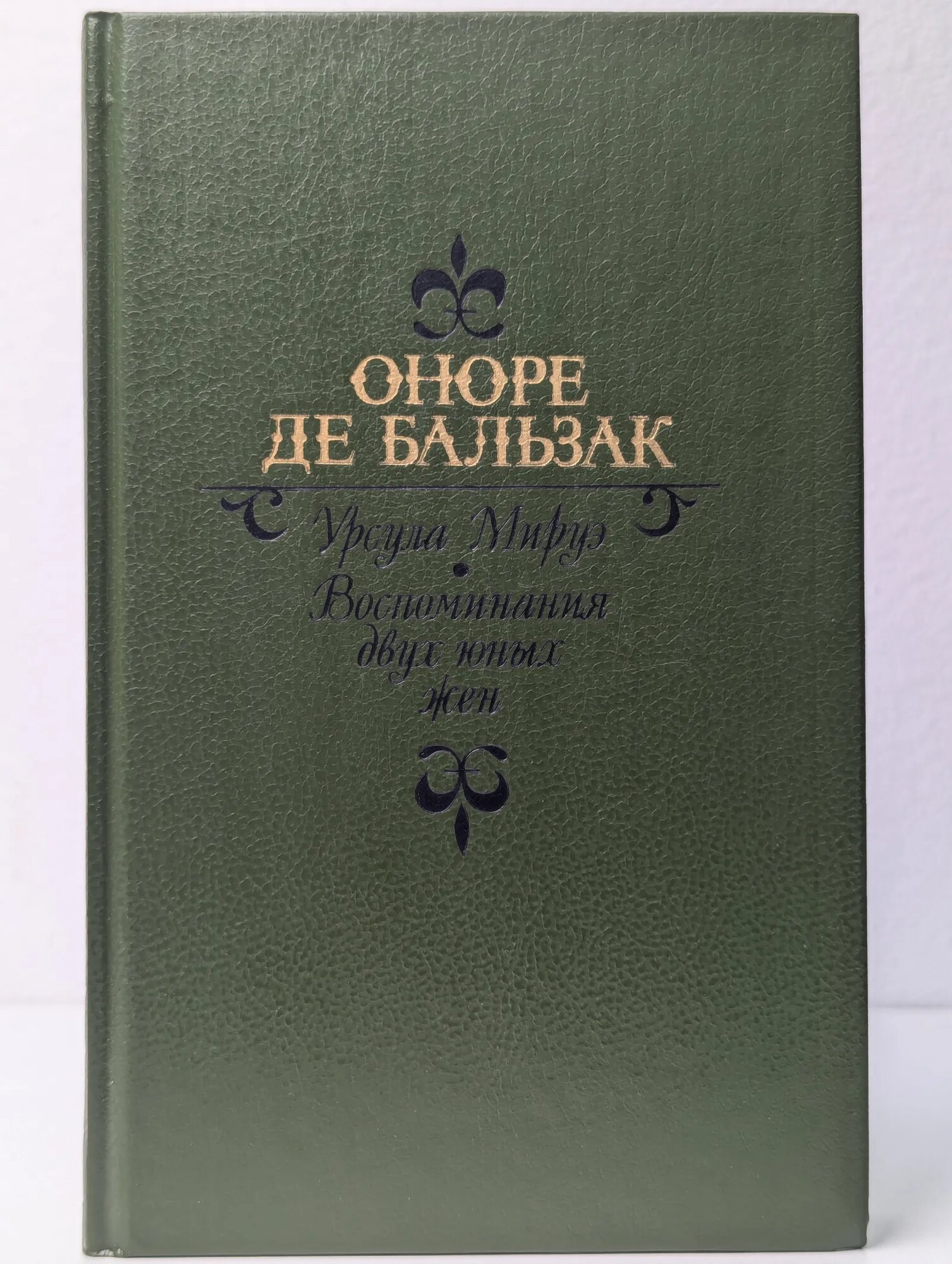 Урсула Мируэ. Воспоминания двух юных жен де Бальзак Оноре 1989