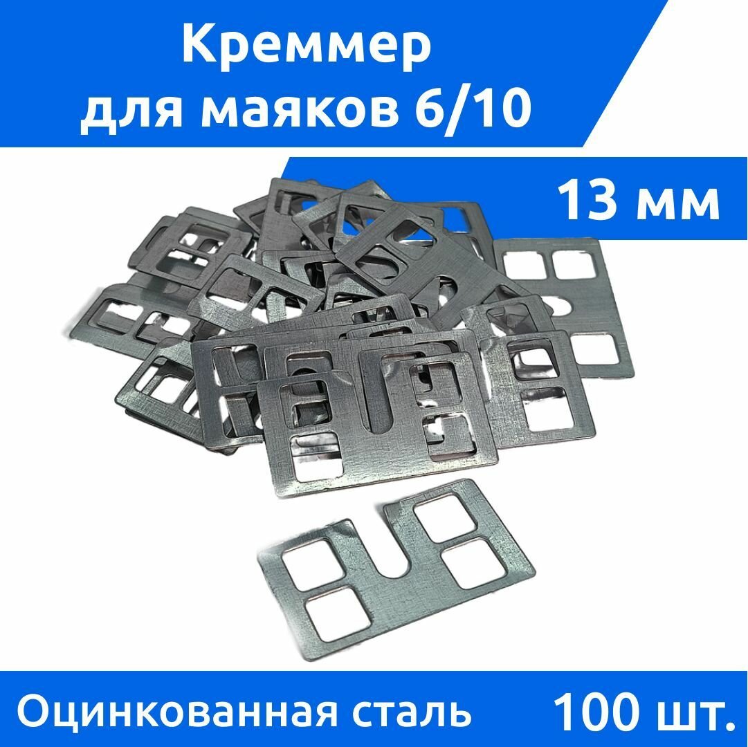 Креммеры - универсальные крепления для штукатурных маяков 6 мм и 10 мм, 100 шт