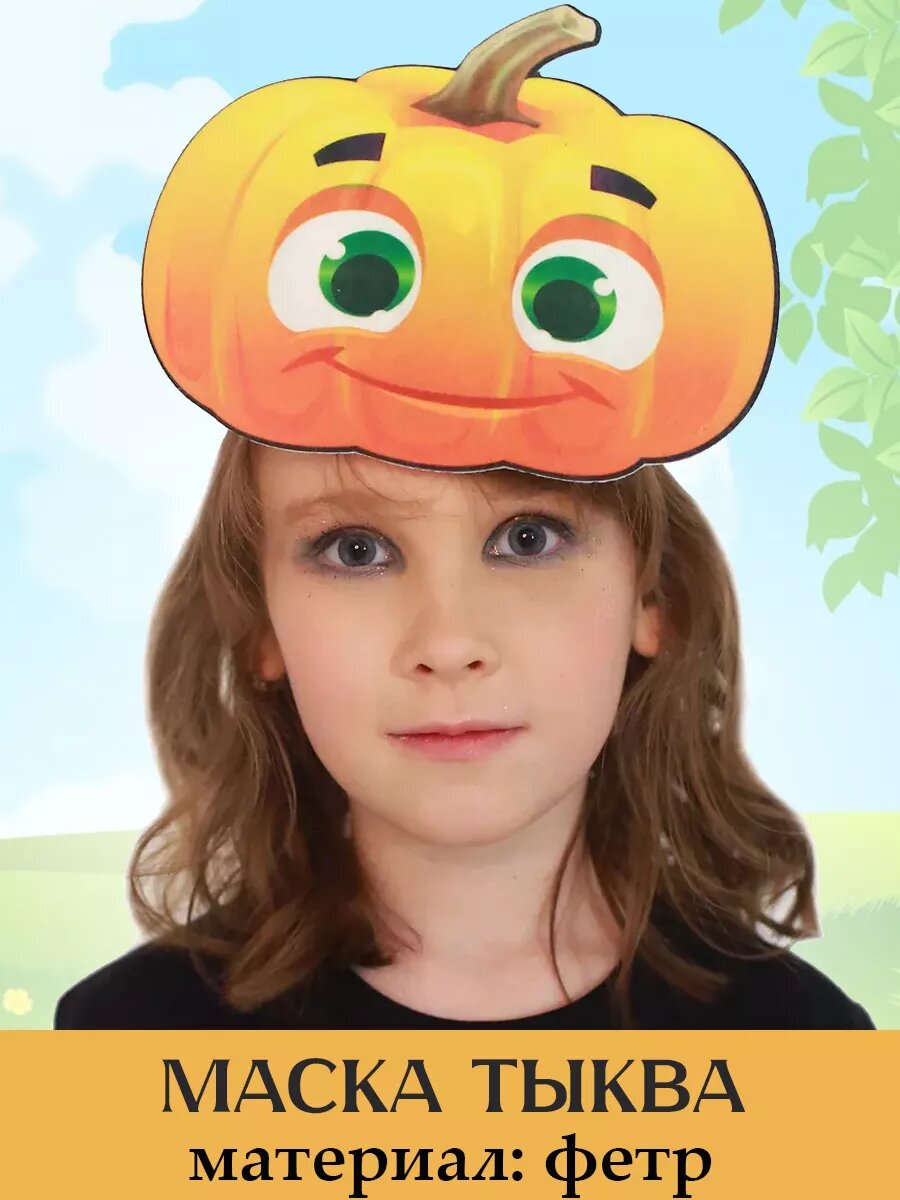 Карнавальная маска Тыква детская, оранжевый