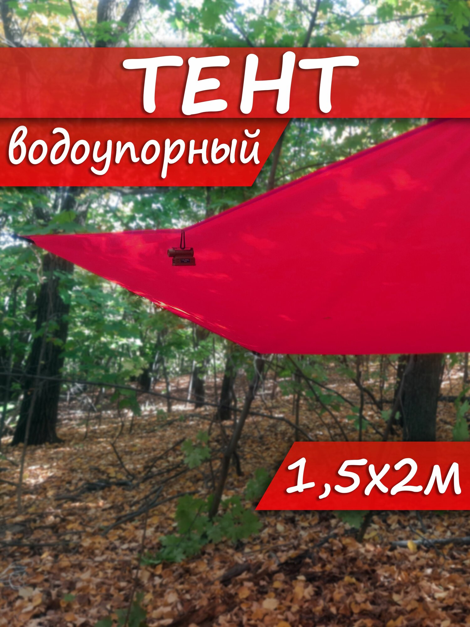 Тент туристический мини 1,5х2 красный водоупорный Rip-Stop походное укрытие
