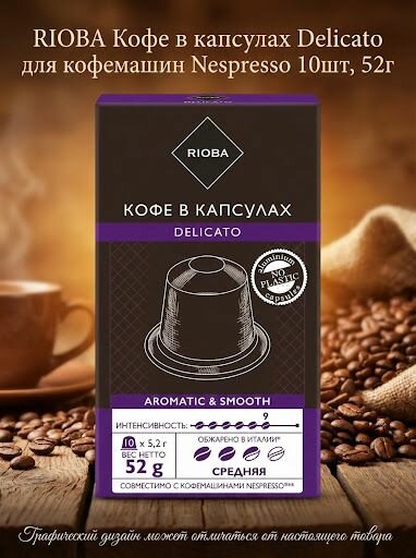 RIOBA Кофе в капсулах Delicato для кофемашин Nespresso 10шт, 52г x 10 упаковки