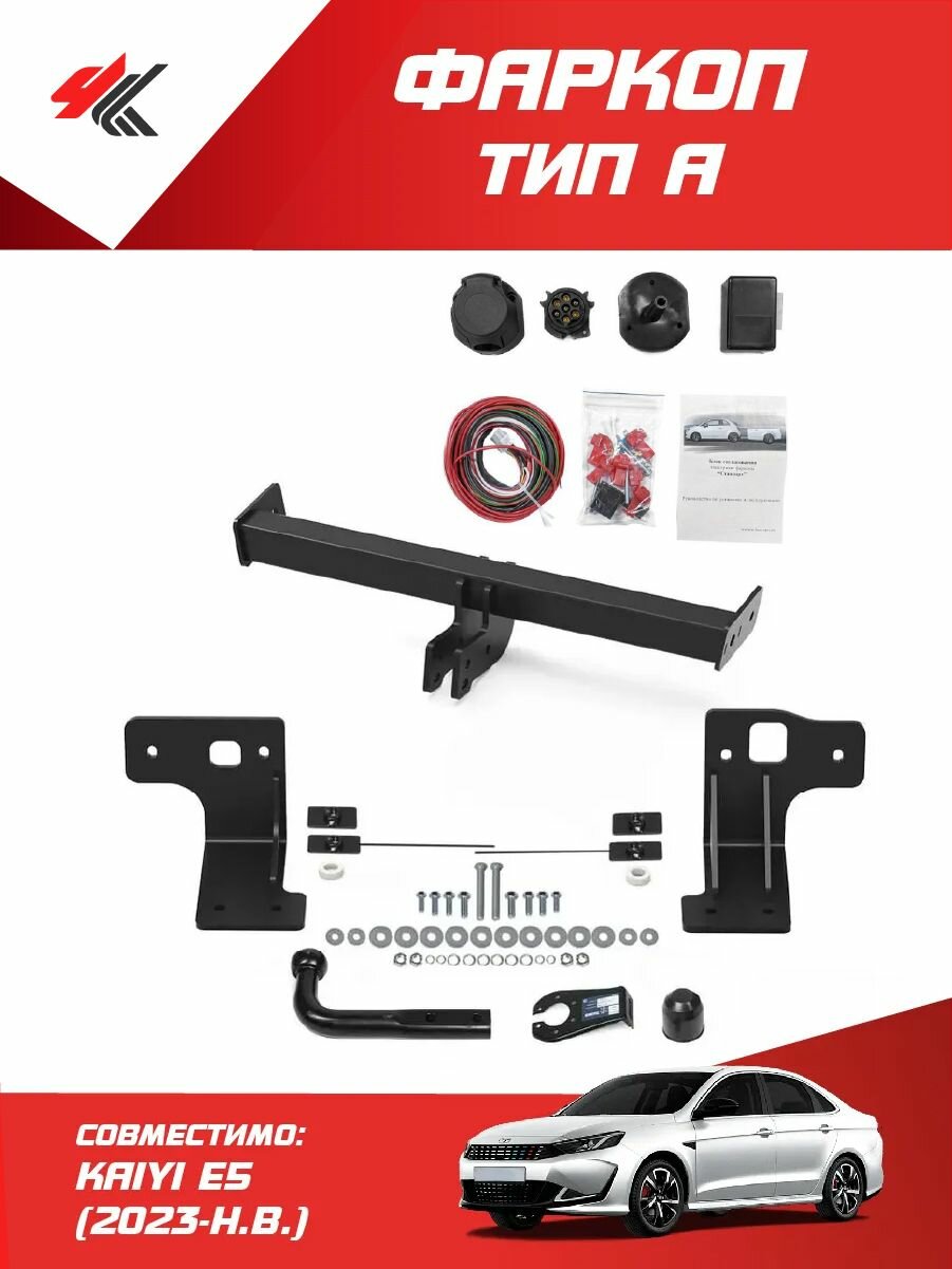 Фаркоп (тип "A") для КАИ Е5 (2023-Н. В.) "Berg" + блок согласования "Энви"