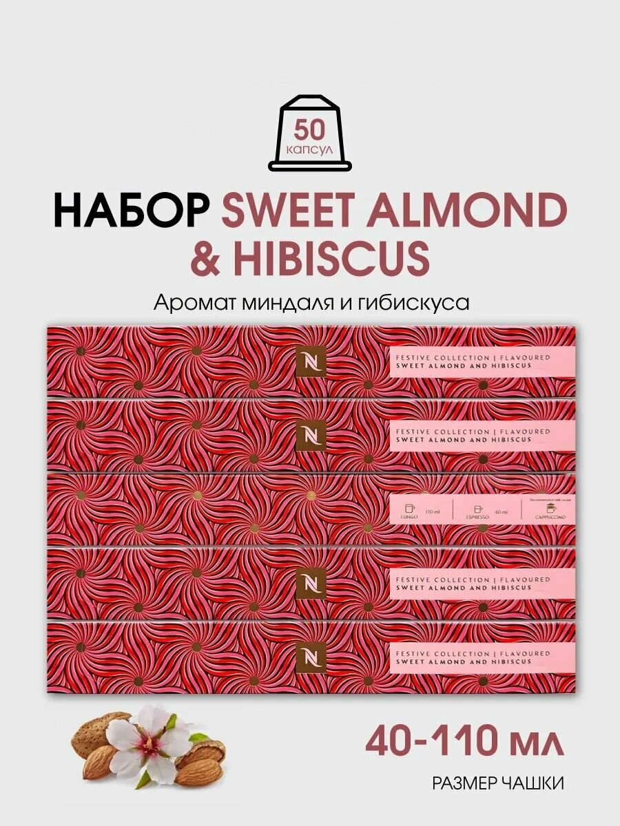 Набор Nespresso Sweet Almond, 50 оригинальных капсул, крепкий/мягкий вкус